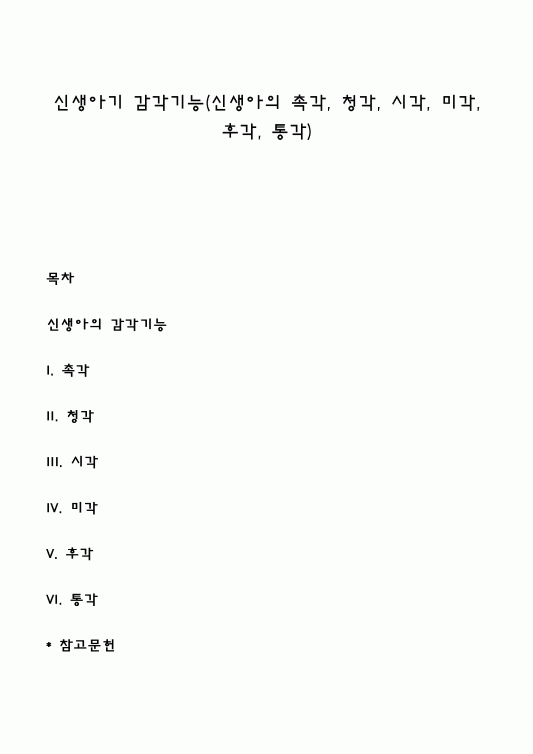 신생아기 감각기능(신생아의 촉각 청각 시각 미각 후각 통각)