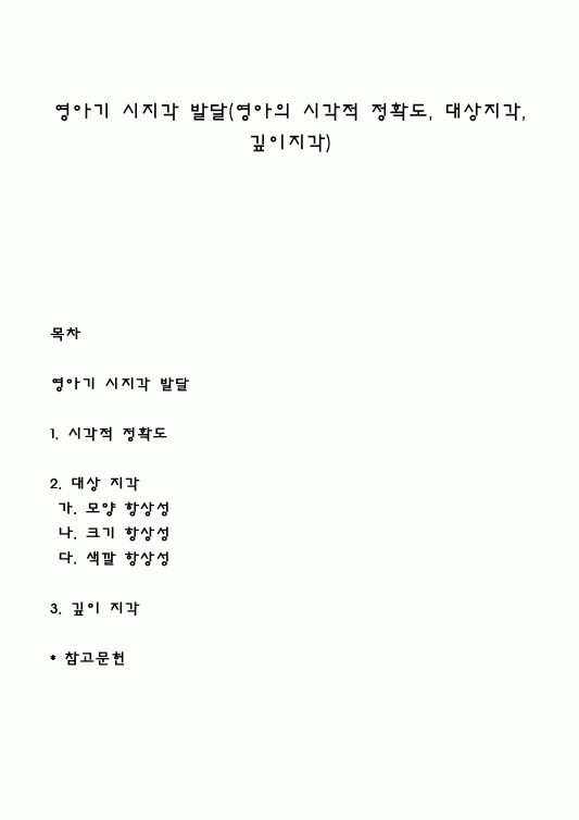 영아기 시지각 발달(영아의 시각적 정확도 대상지각 깊이지각)