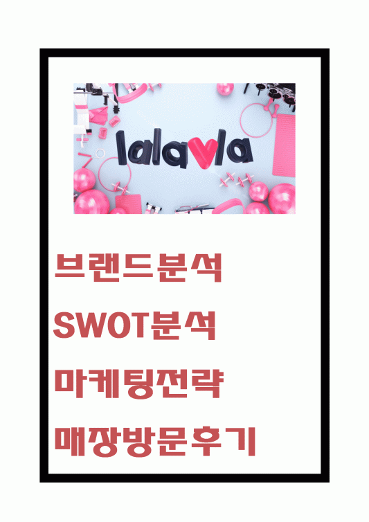 랄라블라 브랜드분석과 SWOT분석및 랄라블라 마케팅전략 분석과 매장방문후기