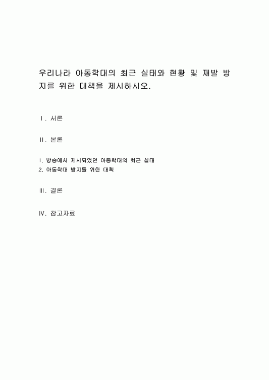 우리나라 아동학대의 최근 실태와 현황 및 재발 방지를 위한 대책을 제시하시오