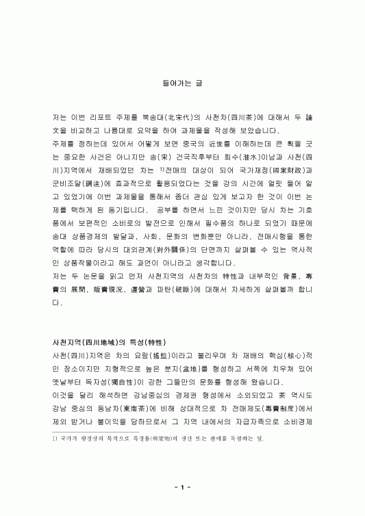 사천차와 차마무역
