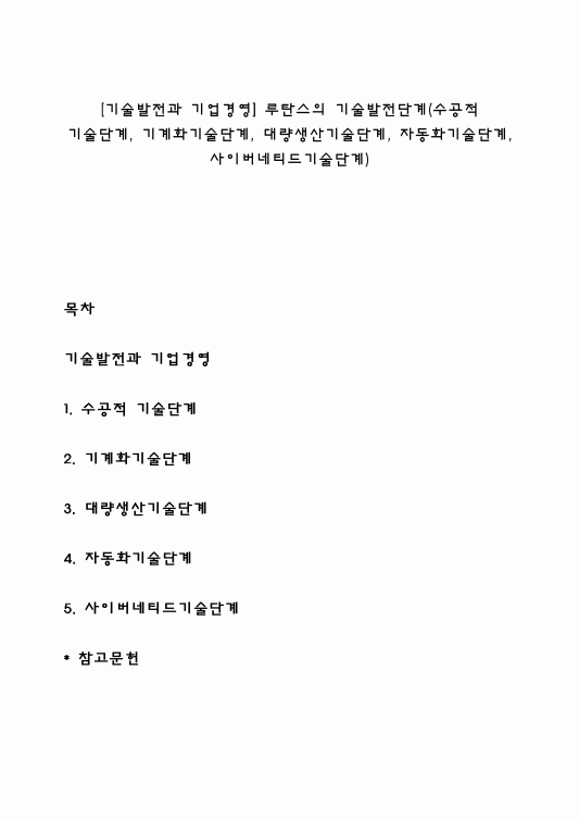 [기술발전과 기업경영] 루탄스의 기술발전단계(수공적 기술단계 기계화기술단계 대량생산기술단계 자동화기술단계 사이버네티드기술단계)