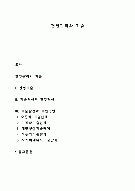 경영관리와 기술