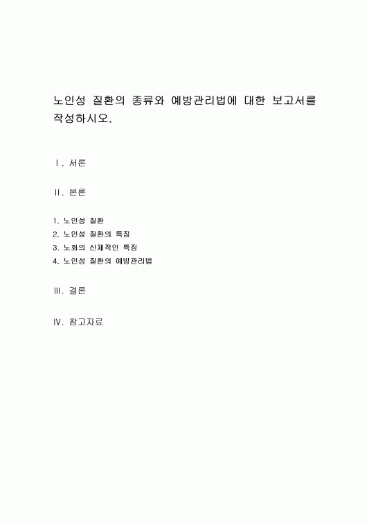 노인성 질환의 종류와 예방관리법에 대한 보고서를 작성하시오