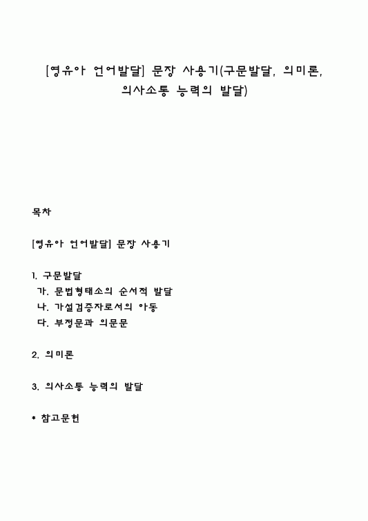 [영유아 언어발달] 문장 사용기(구문발달 의미론 의사소통 능력의 발달)