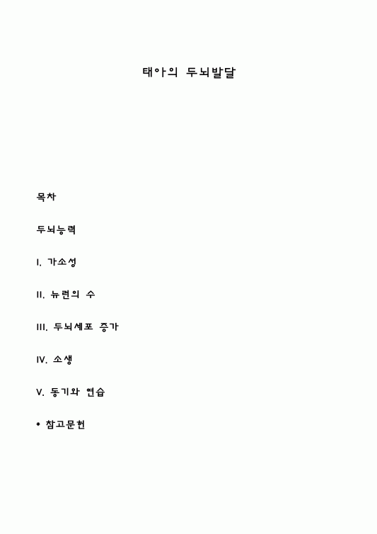 태아의 두뇌발달