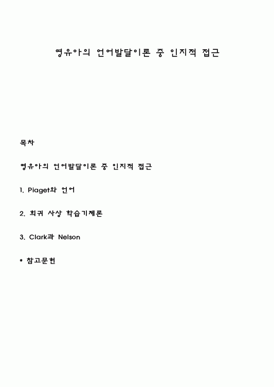 영유아의 언어발달이론 중 인지적 접근