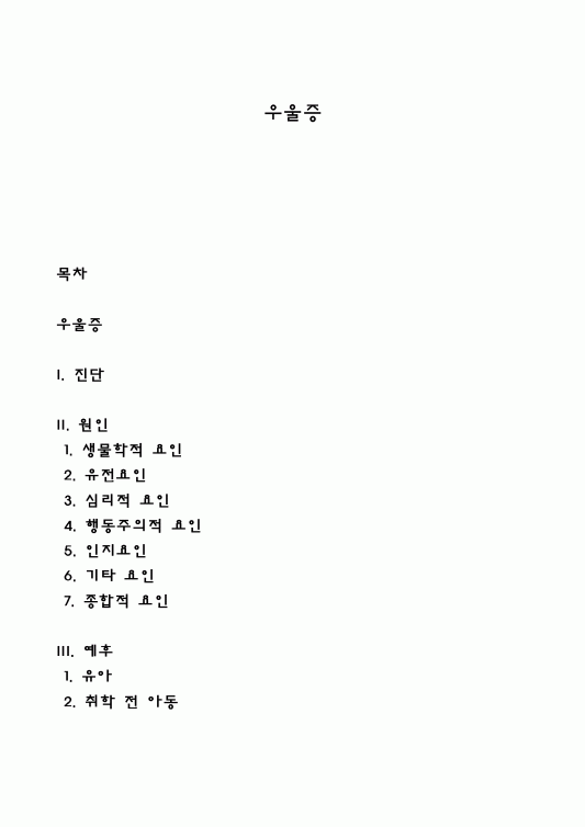 [인문과학] 우울증