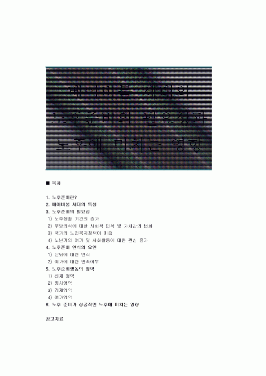 베이비붐 세대의 노후준비의 필요성과 노후에 미치는 영향