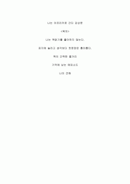 사회복지 관점에서 본 나는 아프리카로 간다 감상문