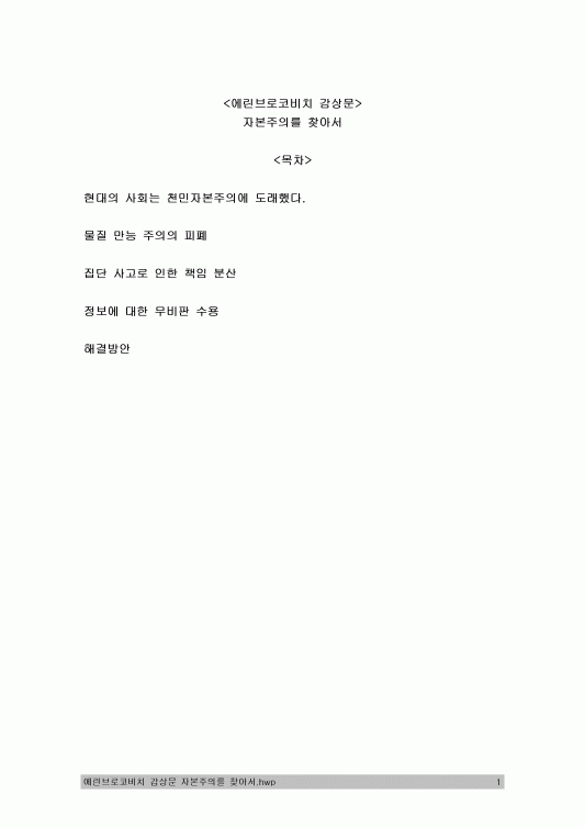 사회복지학 에린브로코비치 감상문 자본주의를 찾아서 감상문