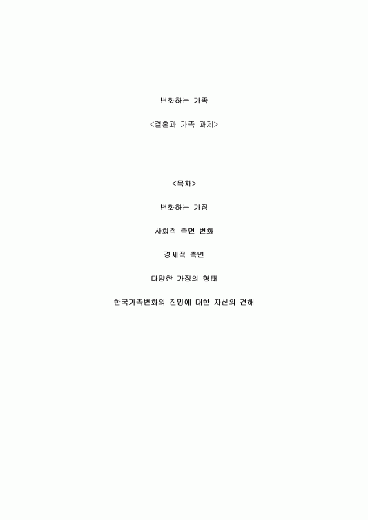 결혼과가정 과제 변화하는 가족