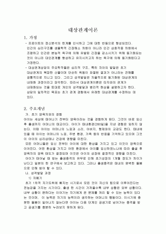 사회복지학 대상관계이론 레포트