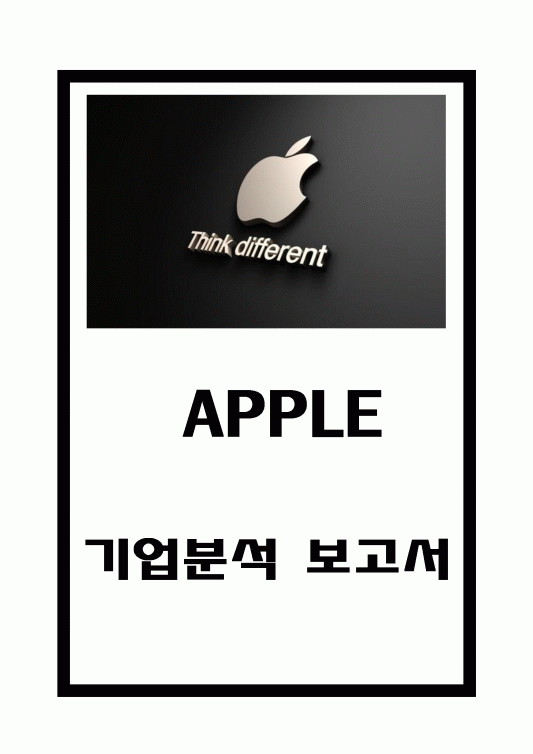 애플 APPLE 기업현황과 성공요인분석및 애플 경영혁신 성공사례분석및 애플 미래 마케팅전략 수립