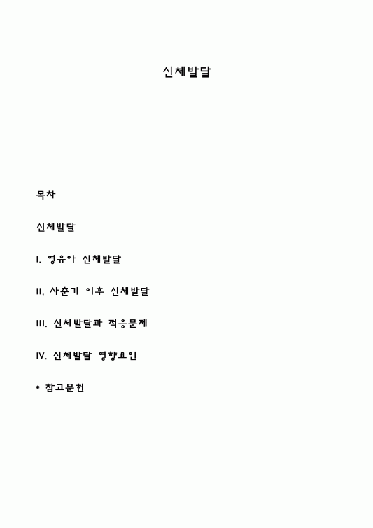 신체발달 레포트 자료