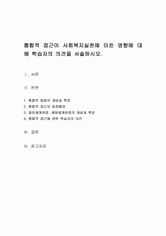 통합적 접근이 사회복지실천에 미친 영향에 대해 학습자의 의견을 서술하시오