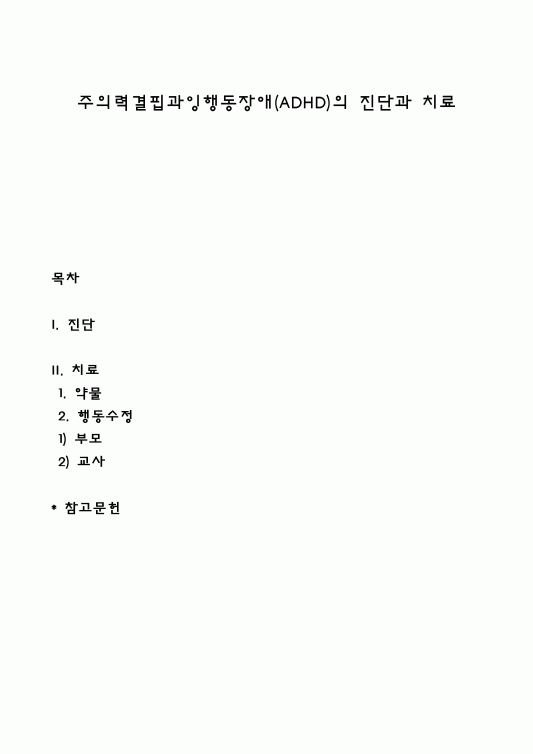 주의력결핍과잉행동장애(ADHD)의 진단과 치료