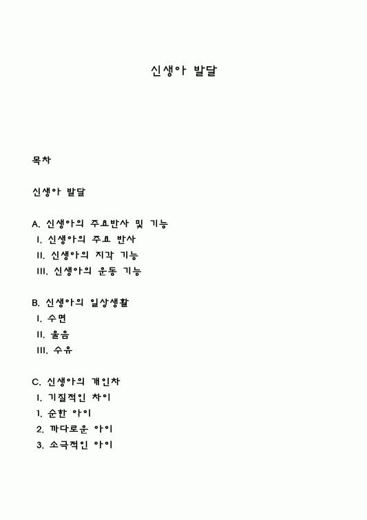 신생아 발달 레포트 자료