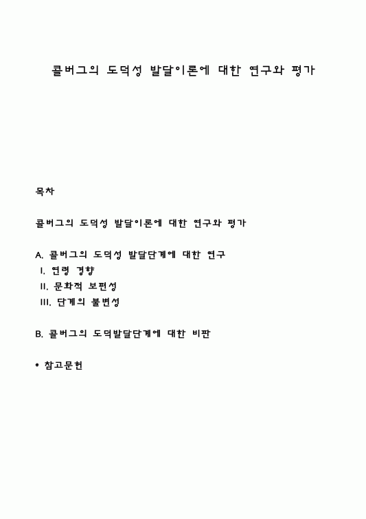 콜버그의 도덕성 발달이론에 대한 연구와 평가