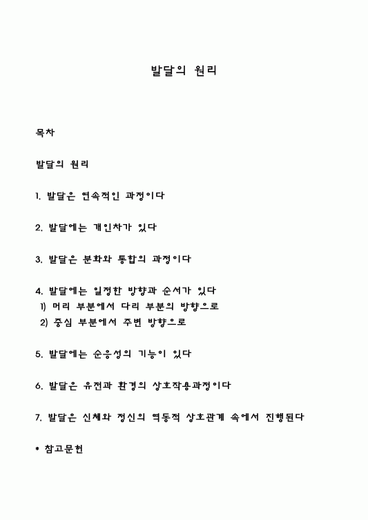 발달의 원리 레포트 자료