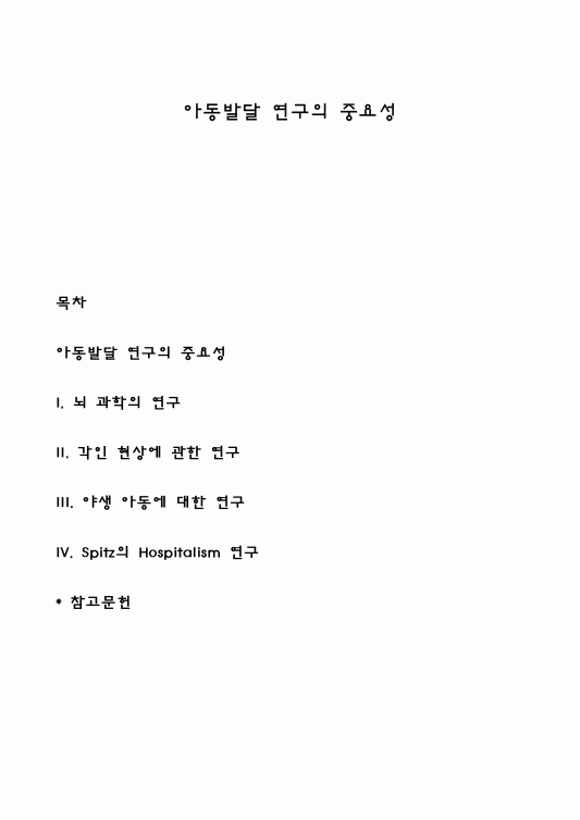 아동발달 연구의 중요성