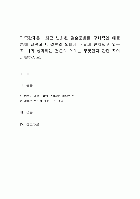 최근 변화된 결혼문화를 구체적인 예를 통해 설명하고 결혼의 의미가 어떻게 변화되고 있는지 내가 생각하는 결혼의 의미는 무엇인지 관련 지어 기술하시오