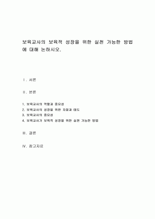 보육교사의 보육 적 성장을 위한 실천 가능한 방법에 대해 논하시오