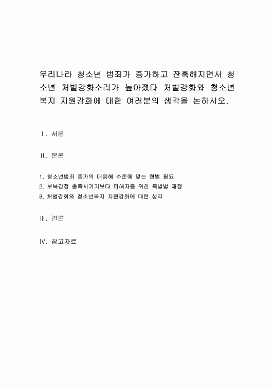 [사회복지] 우리나라 청소년 범죄가 증가하고 잔혹해지면서 청소년 처벌강화소리가 높아졌다 처벌강화와 청소년복지 지원강화에 대한 여러분의 생각을 논하시오