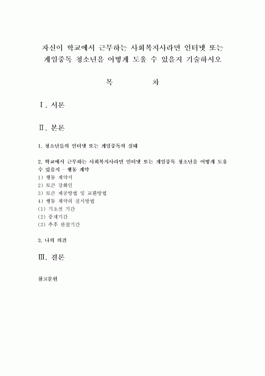 [사회복지] 자신이 학교에서 근무하는 사회복지사라면 인터넷 또는 게임중독 청소년을 어떻게 도울 수 있을지 기술하시오