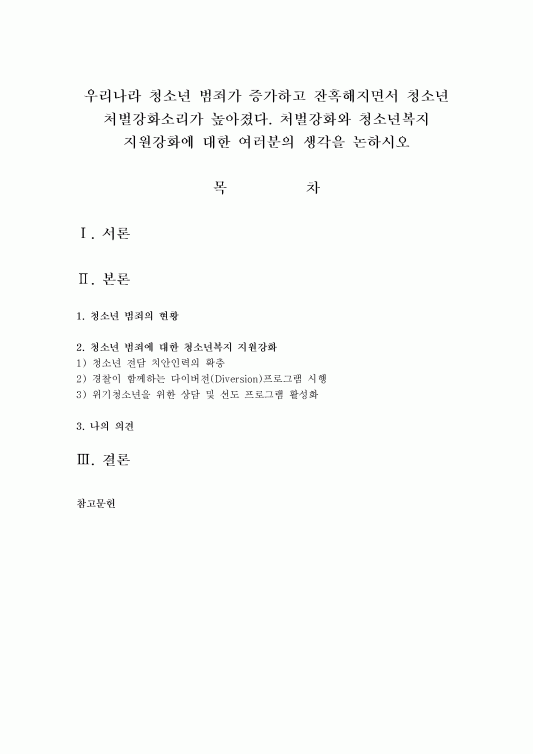 우리나라 청소년 범죄가 증가하고 잔혹해지면서 청소년 처벌강화소리가 높아졌다 처벌강화와 청소년복지 지원강화에 대한 여러분의 생각을 논하시오