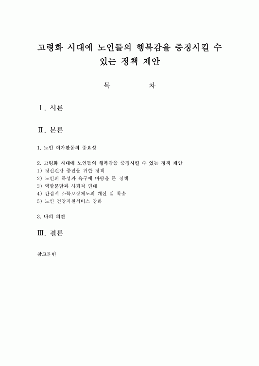 고령화 시대에 노인들의 행복감을 증징시킬 수 있는 정책 제안