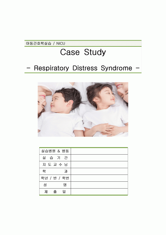 RDS 간호과정 레포트 자료