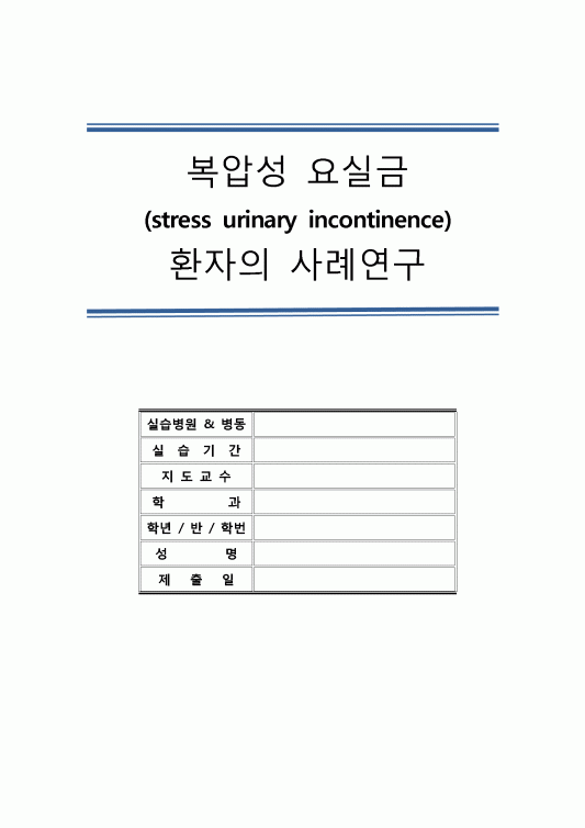 복압성요실금