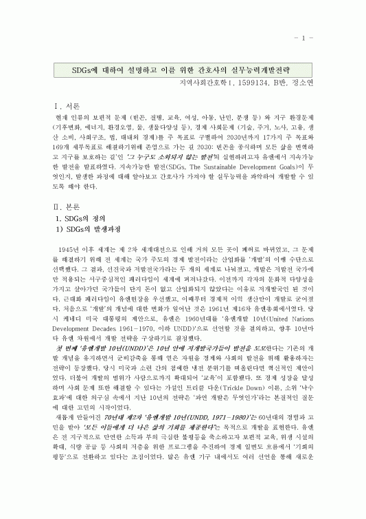 SDGs에 대하여 설명하고 이를 위한 간호사의 실무능력개발전략