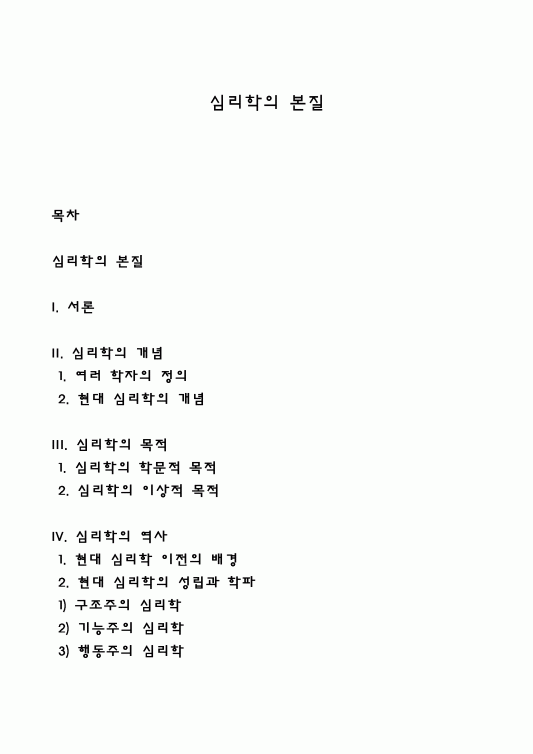 심리학의 본질