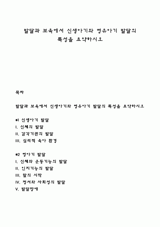 발달과 보육에서 신생아기와 영유아기 발달의 특성을 요약하시오 아동발달 영유아발달 개념 정의 특징 특성