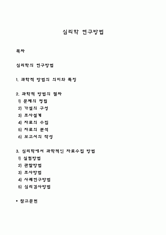 심리학 연구방법