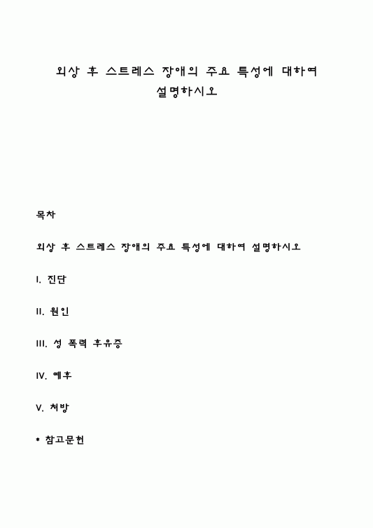 외상 후 스트레스 장애의 주요 특성 레포트