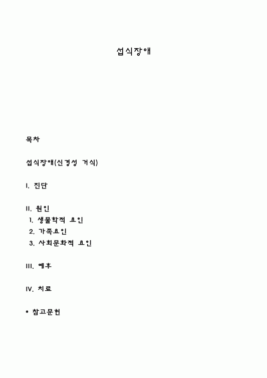 섭식장애(신경성 거식)