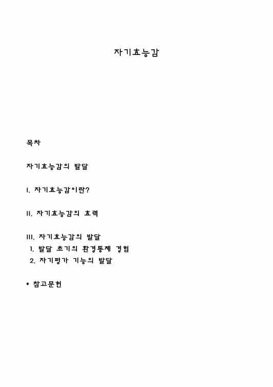 자기효능감 레포트 자료