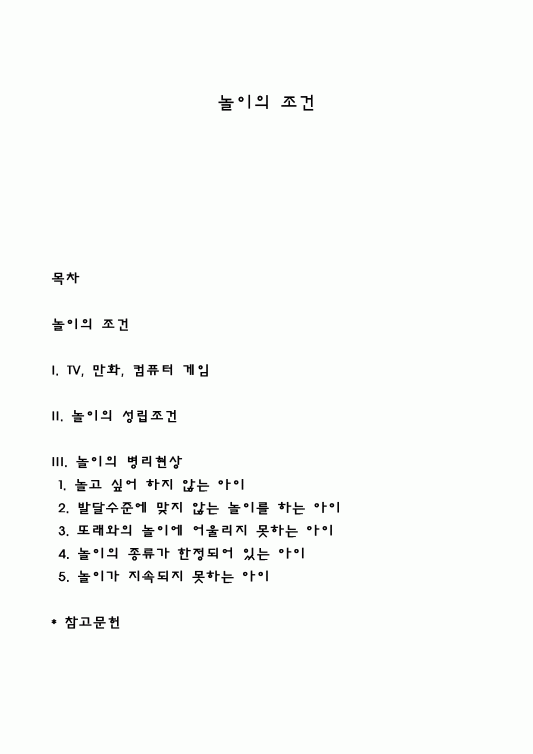 놀이의 조건 레포트 자료