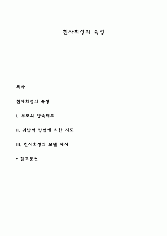 친사회성의 육성