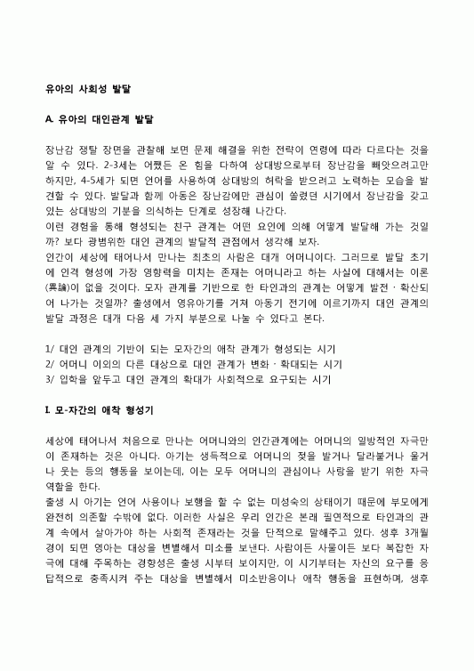 유아의 사회성 발달
