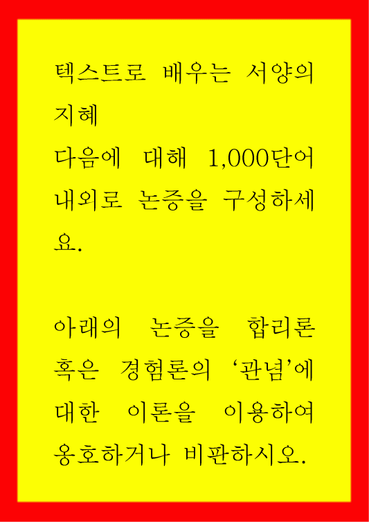 텍스트로 배우는 서양의 지혜 ) 아래의 논증을 합리론 혹은 경험론의 ‘관념’에 대한 이론을 이용하여 옹호하거나 비판하시오