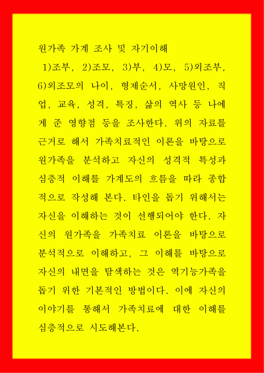 가족상담및치료 ) 원가족 가계 조사 및 자기이해