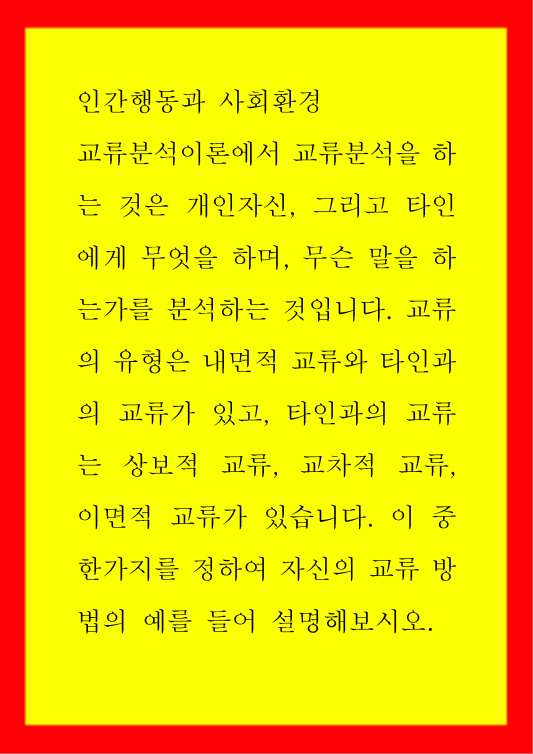 인간행동과 사회환경 ) 교류분석이론에서 교류분석 을 하는 것은 개인자신그리고 타인에게 무엇을 하며 무슨말을 하는가를 분석하는 것입니다
