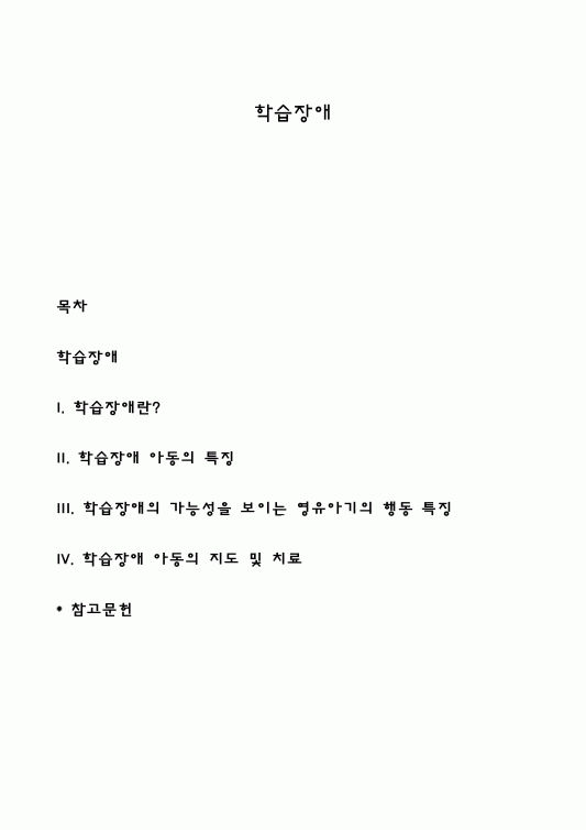 학습장애의 가능성을 보이는 영유아기의 행동 특징