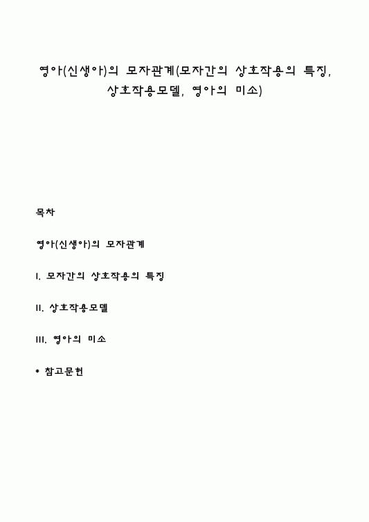 영아(신생아)의 모자관계(모자간의 상호작용의 특징 상호작용모델 영아의 미소)