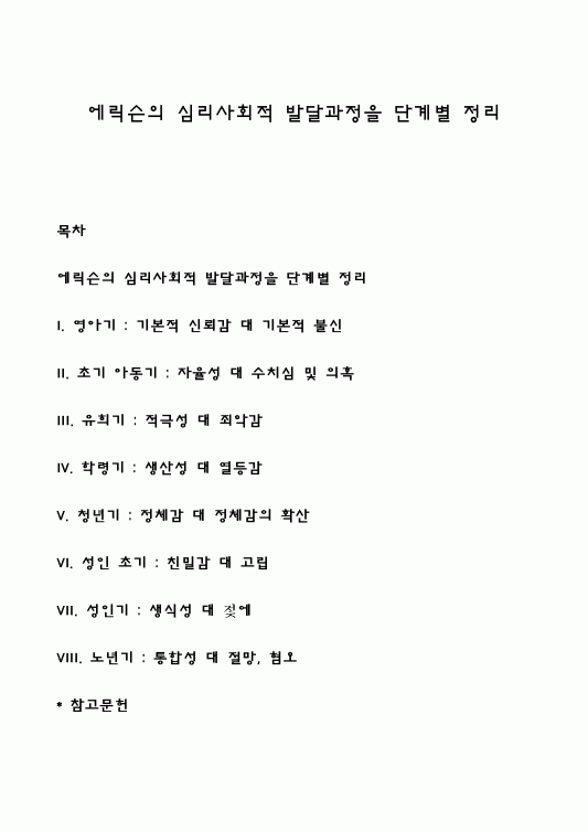 에릭슨의 심리사회적 발달과정을 단계별 정리