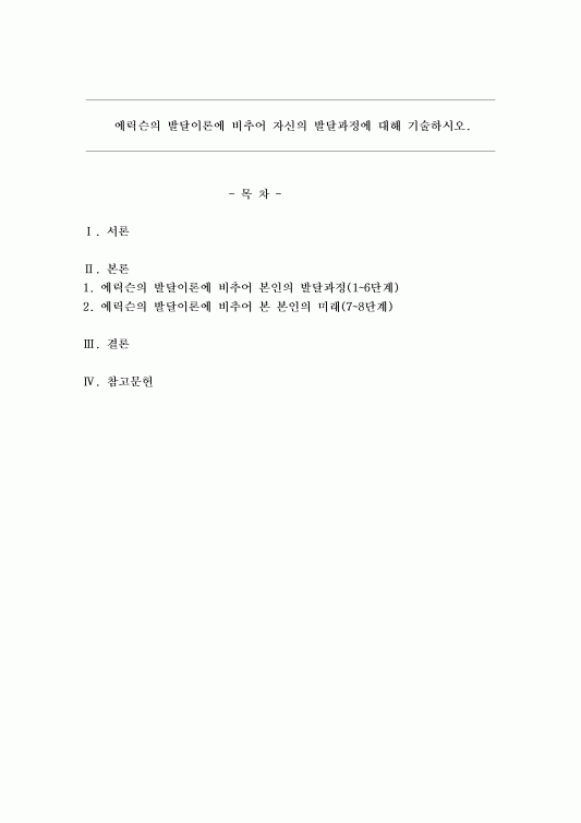 에릭슨의 발달이론에 비추어 자신의 발달과정에 대해 기술하시오